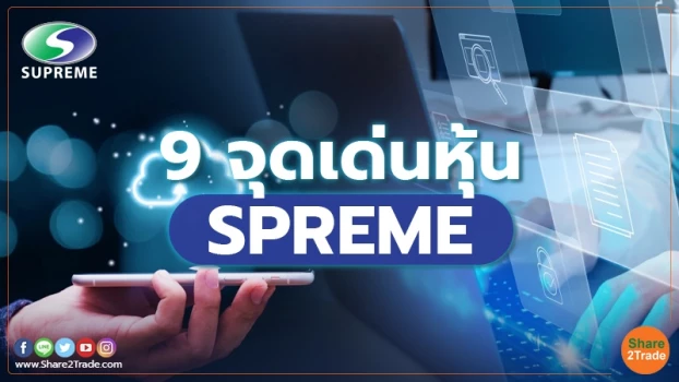 9 จุดเด่นหุ้น SPREME | Share2Trade